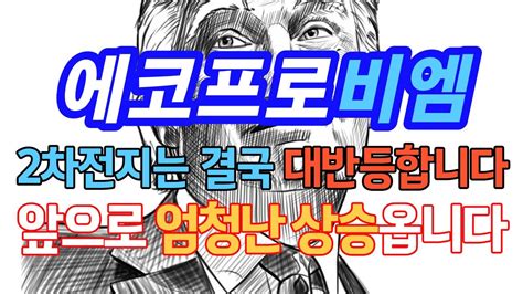 에코프로비엠 2차전지는 결국 대반등합니다 앞으로 엄청난 상승 나옵니다 에코프로비엠주가 에코프로비엠주가전망 에코프로비엠전망 Youtube