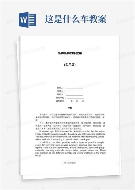 各种各样的车教案Word模板下载 编号lagngnak 熊猫办公