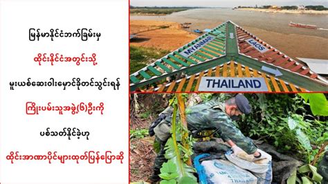 မြန်မာမှ ထိုင်းသို့ မူးယစ်ဆေးဝါးမှောင်ခိုသွင်းဖို့ ကြိုးပမ်းသူအဖွဲ့ ၆ ဦးကို ထိုင်းအစိုးရ ပစ်သတ