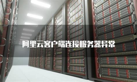 阿里云客户端连接服务器异常
