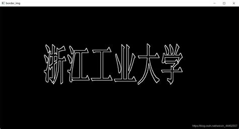 Opencv Python数图实验（三）膨胀腐蚀、击中利用膨胀腐蚀提取灰度图边界 Csdn博客