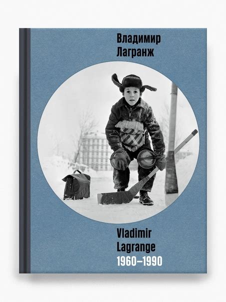 Книга «Владимир Лагранж 1960-1990» поступила в продажу! Купить альбом ...