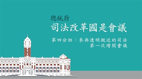 司法改革國是會議 第四分組 第一次增開會議 Youtube