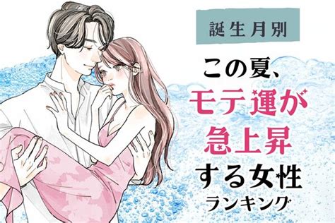 【誕生月別】この夏、モテ運が急上昇する女性ランキング＜第1位～第3位＞ Ameba News アメーバニュース