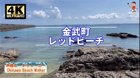 【沖縄🏖】レッドビーチ金武町【4k Ultra Hdnatural Sound】 Youtube