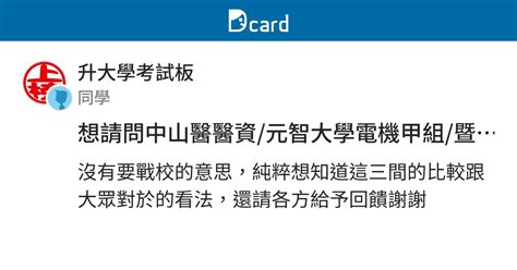 想請問中山醫醫資元智大學電機甲組暨南資工哪一間比較好 升大學考試板 Dcard