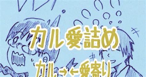 暗殺教室男女 カル愛らくがき詰め3 和可のマンガ カル愛 まなみさん呼び萌えた これはいいカル愛 Pixiv