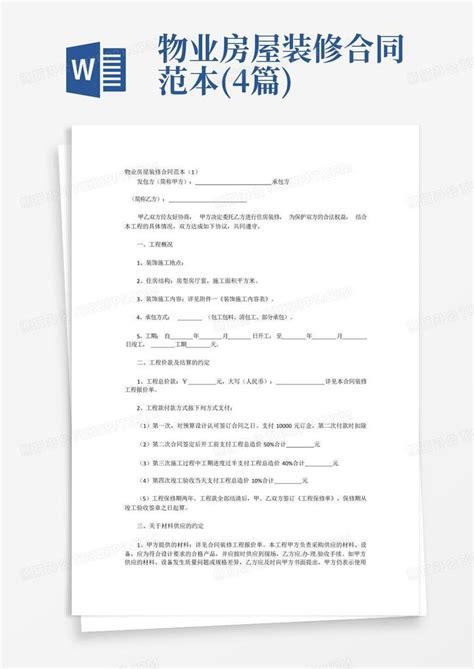 物业房屋装修合同范本 4篇 Word模板下载 编号qwpyyzpy 熊猫办公
