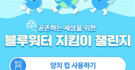 코웨이 세계 물의 날 맞아 블루워터 지킴이 챌린지