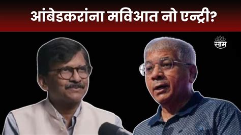Sanjay Raut News मविआपासून वंचित आघाडी वंचित च Marathi News Youtube