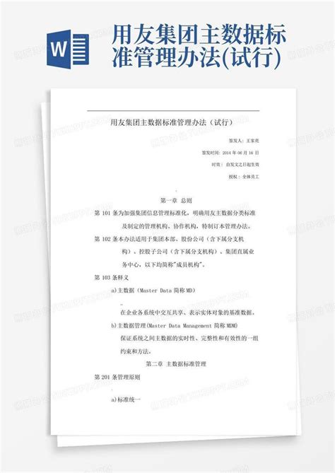用友集团主数据标准管理办法试行word模板下载编号qjwogvyp熊猫办公
