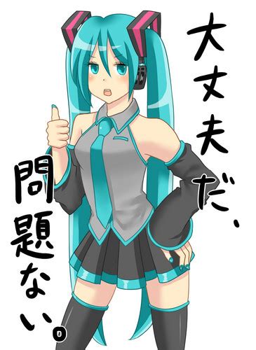 Piaproピアプロイラスト「大丈夫だ、問題ない」