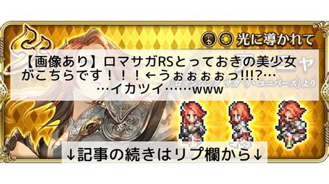 ロマサガrs攻略まとめ速報フォロバ100 On Twitter 【画像あり】ロマサガrsとっておきの美少女がこちらです！！！←うぉぉぉ