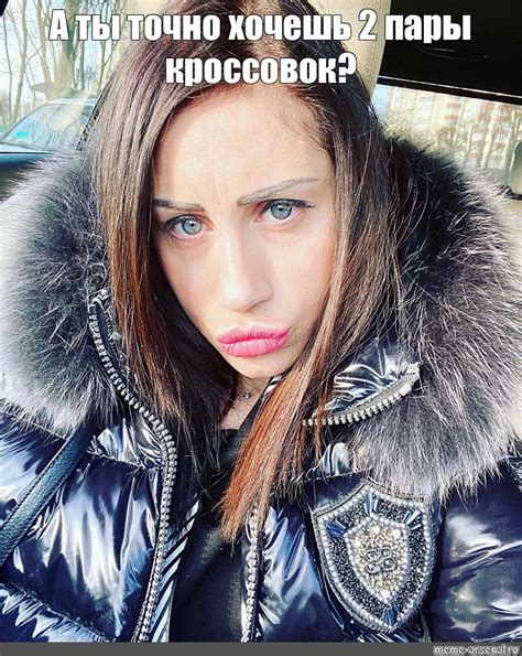 Мем А ты точно хочешь 2 пары кроссовок Все шаблоны Meme