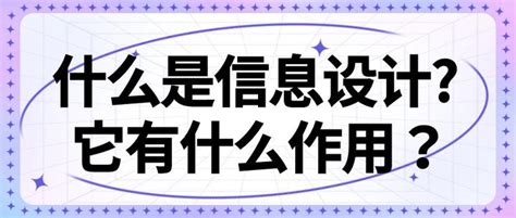 什么是信息设计 它有什么作用？ 知乎