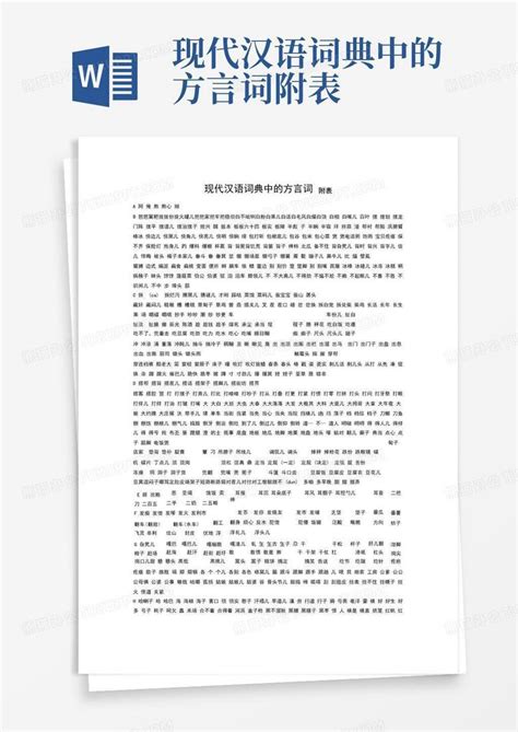 现代汉语词典中的方言词附表Word模板下载 编号ljzxvvro 熊猫办公