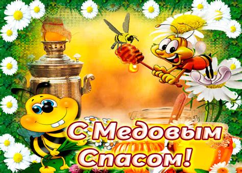 Картинки с Медовым Спасом ТОП Картинки