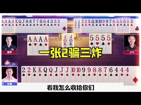 残局震惊掘开的三炸对决地主一张2骗了三炸太狠了 YouTube