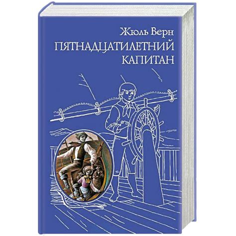 Knigi-janzen.de - Пятнадцатилетний капитан | Жюль Верн | 978-5-699 ...