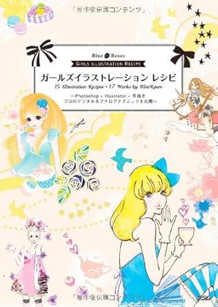 ガールズイラストレーションレシピ ～photoshop＋illustrator＋手描きプロのデジタル＆アナログテクニックを公開～ 蛯原 あきら 久保田 ミホ チバ サトコ