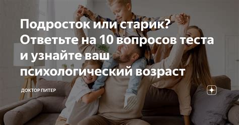 Подросток или старик Ответьте на 10 вопросов теста и узнайте ваш психологический возраст
