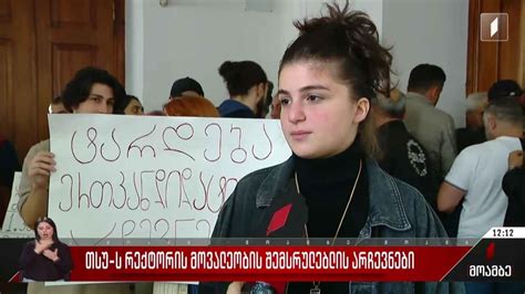 თსუ ს რექტორის მოვალეობის შემსრულებლის არჩევნები Youtube