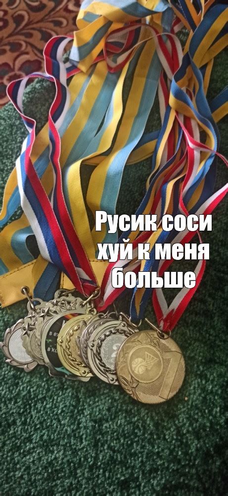 Создать мем много медалей медали чемпионов спортивные медали