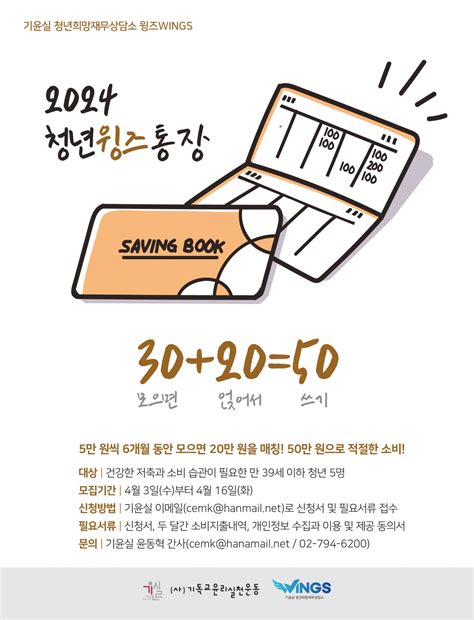 ‘2024 청년윙즈통장 참가자를 모집합니다 ~4 16 기독교윤리실천운동