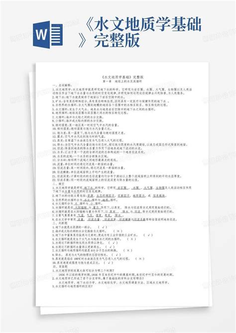 《水文地质学基础》完整版word模板下载编号qezpvgxb熊猫办公