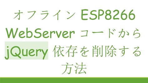 オフラインesp8266 Webserverコードから Jquery 依存を削除する方法 Youtube