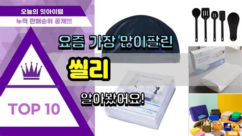 씰리 추천 판매순위 Top10 가격 평점 후기 비교 Youtube