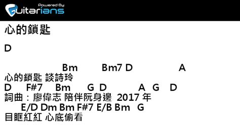 談詩玲 心的鎖匙 結他譜 Chord譜 吉他譜 曲 廖偉志 詞 廖偉志