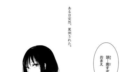 オリジナル 罵倒少女1 素子 01「頭悪すぎおまえ」 Mebaeのイラスト Pixiv