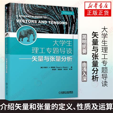 大学生理工专题导读矢量与张量分析矢量张量定义性质运算乘法求导运算矢量在斜面运动曲线运动电场及磁场中的应用等正版虎窝淘