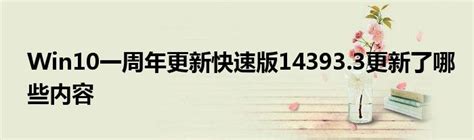 Win10一周年更新快速版143933更新了哪些内容软件资讯网