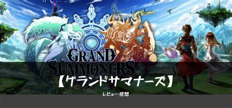 【グランドサマナーズ】って本当に面白いの？特徴や魅力、リセマラについてのレビュー いちごのゲーミングレコード