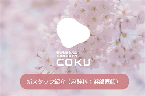 鼠径ヘルニア（脱腸）は何科を受診すればよい？受診のタイミングも解説 西宮敬愛会病院 Coku 鼠径ヘルニア・内視鏡センター