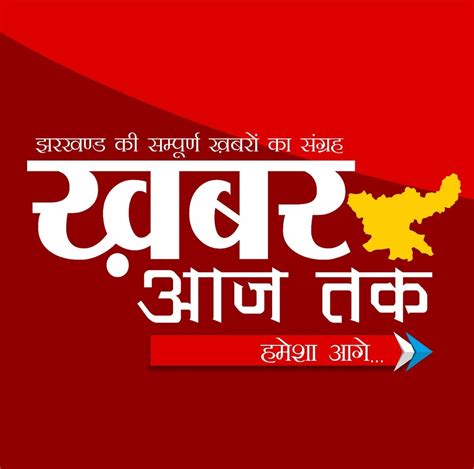 खबर आजतक विश्व आदिवासी दिवस पर केंद्रीय सरना समिति व अखिल भारतीय
