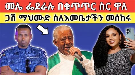 🔴 ጋሽ ማህሙድ እያነቡ እመቤታችንን አመሰገኗት፥ የሰላም ተስፋዬ አነጋጋሪው ኢንተርቪው Youtube