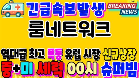 룸네트워크 단타 3000 급등 코인 슈퍼빔 비상사태 당장 사라 뉴욕 거래소 신규상장 승인 확정룸네트워크룸네트워크코인