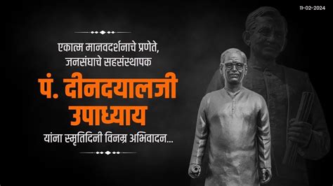 जनसंघाचे सहसंस्थापक आमचे प्रेरणास्थान पं दीनदयालजी उपाध्याय यांना