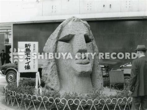 新島モヤイ像 1982年昭和57年 P040K106 SHIBUYA CITY RECORD