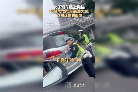 女子驾车路上抛锚 交警帮忙推车崩溃大喊 这句话懂的都懂
