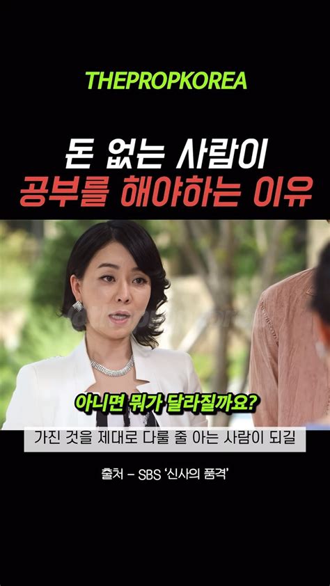 내일을 위한 1 성장 인사이트 더프랍코리아 조카 공부해야겠지😆 오늘날 사회는 많이 변했지만 여전히 부익부 빈익빈의 현상은 남아 있습니다 돈 있는 사람들은