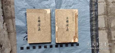 三国演义（上下）1953年第1版。1962年第1印 （带绣像）罗贯中孔夫子旧书网