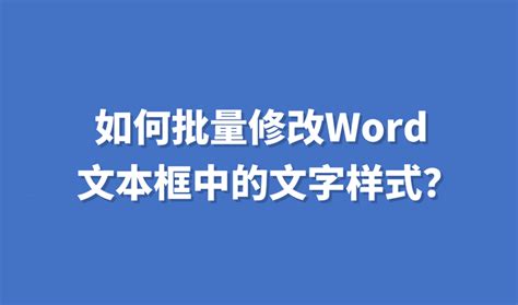如何批量修改word文本框中的文字样式？ 知乎