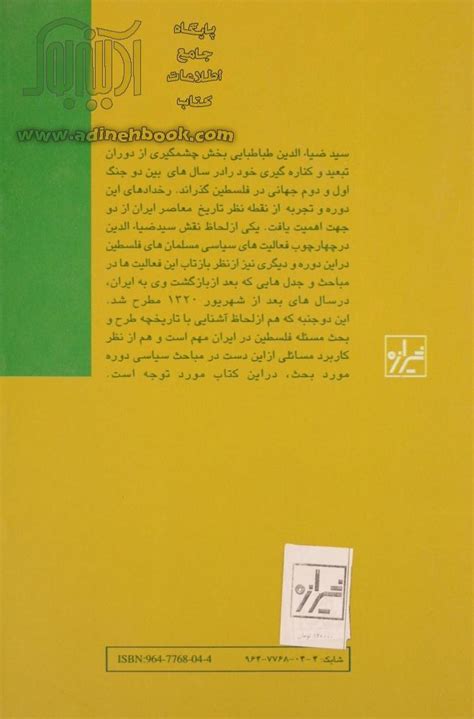 خرید کتاب سید ضیاء الدین طباطبایی و فلسطین اثر رضا آذری شهرضایی از نشر شیرازه کتاب