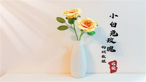 小白兔玫瑰钩织教程组装 YouTube