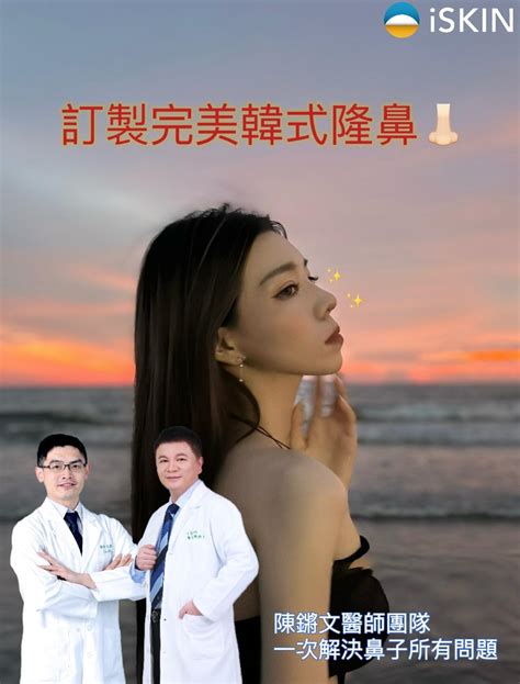 Iskin 鼻中心 【訂製完美韓式隆鼻👃🏻重拾信心😍】 依照臉型客製化完美鼻例 訂製獨一無二專屬鼻型 立體五官