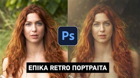 ΔΩΡΕΑΝ ΜΑΘΗΜΑ Photoshop ΡΕΤΟΥΣΑΡΙΣΜΑ ΚΑΙ ΕΠΕΞΕΡΓΑΣΙΑ ΠΟΡΤΡΑΙΤΟΥ